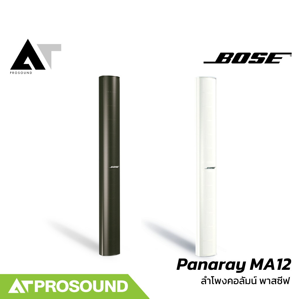 BOSE Panaray MA12 ลำโพงคอลัมน์ ขนาด 12×2.25 นิ้ว Passive ทนกำลังขับสูงสุด 1200 วัตต์ AT Prosound ...