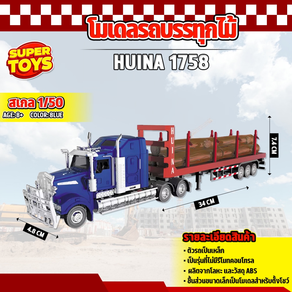 โมเดล Huina 1758 รถบรรทุกไม้ สิบล้อจำลอง 1:50 โลหะผสม | Shopee Thailand