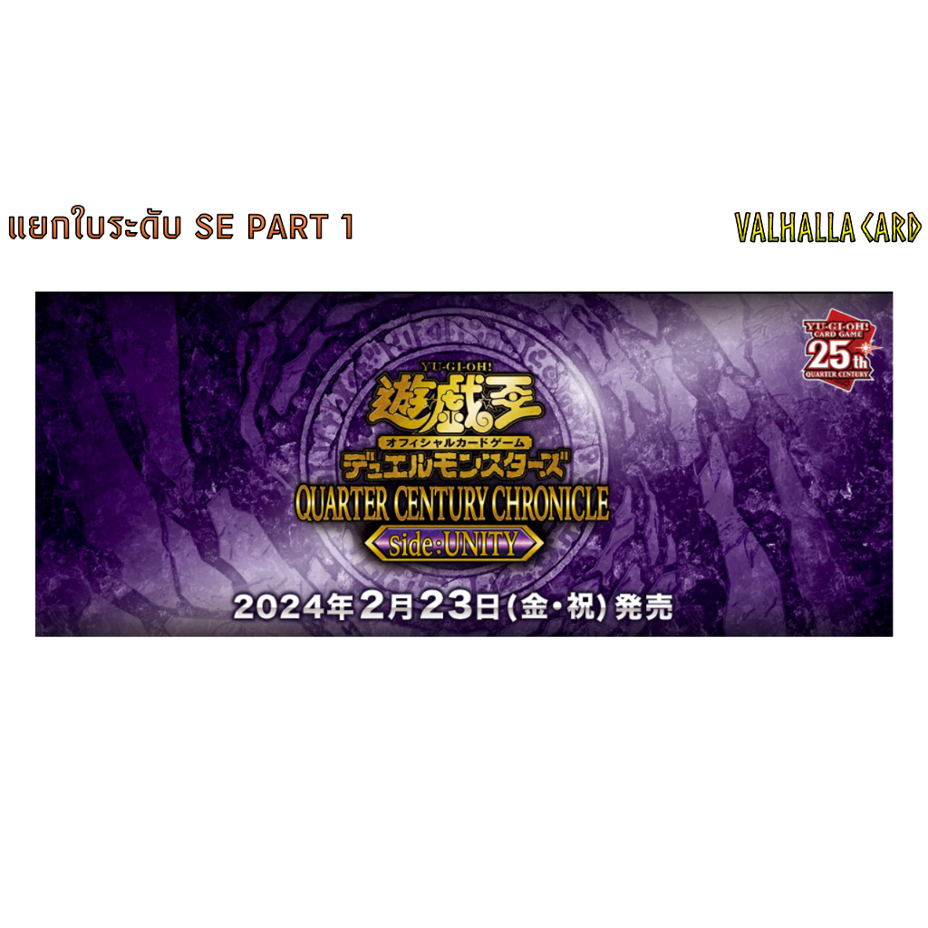 YUGIOH [JA] : QUARTER CENTURY CHRONICLE Side:UNITY (แยกใบ SE) PART1 | Shopee Thailand