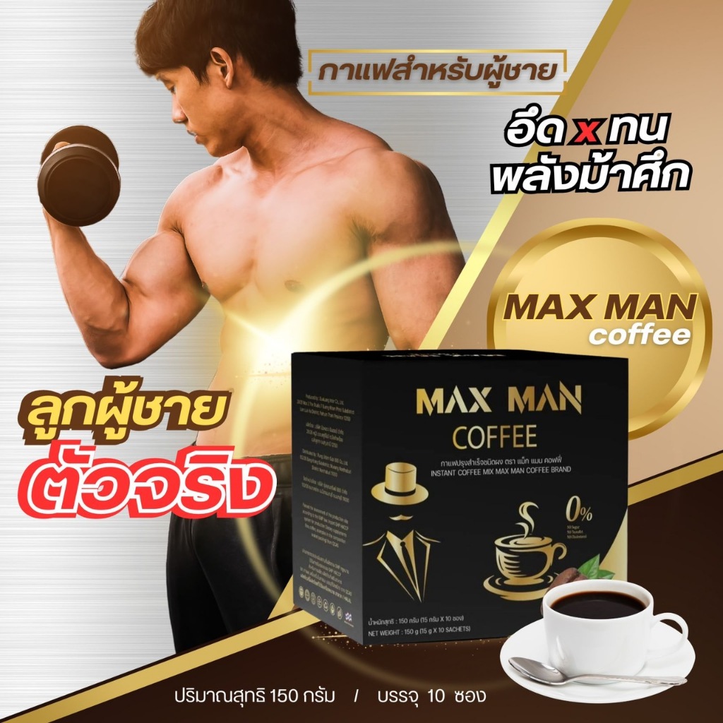 MAXMAN Coffee กาแฟสำหรับท่านชาย แม็กแมน คอฟฟี่ กาแฟปรุงสำเร็จรูปชนิดผง ...