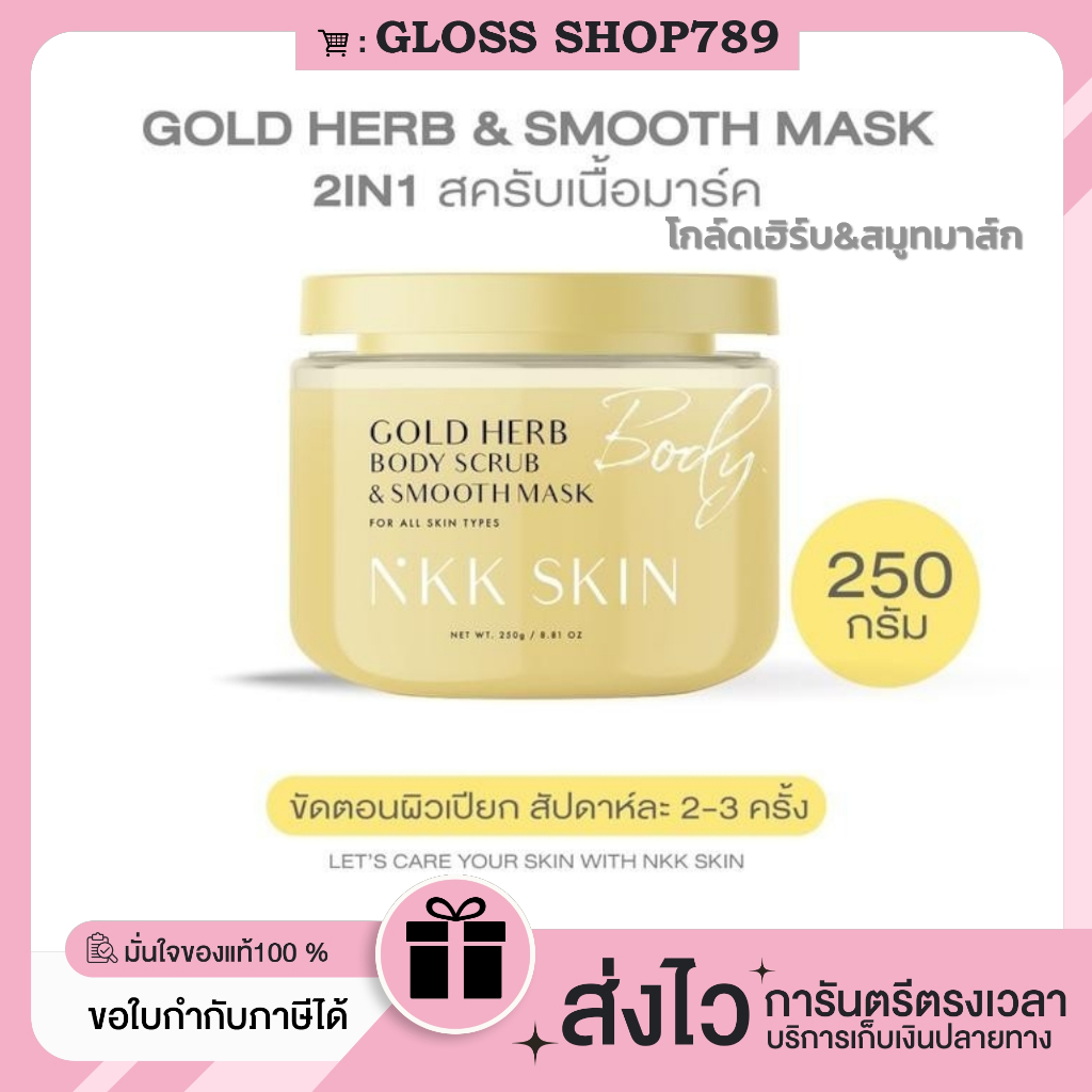 ในไลฟ์สดเหลือ 290.- ของแท้/พร้อมส่ง Gold herb body scrub & smooth mask โกล์ดเฮิร์บบอดี้สครับ&สม ...