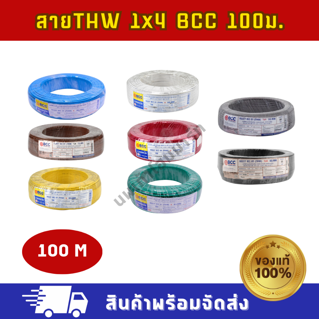 สายไฟ THW 1x4 (100M) BCC ทุกสี ของแท้ บางกอกเคเบิ้ล | Shopee Thailand
