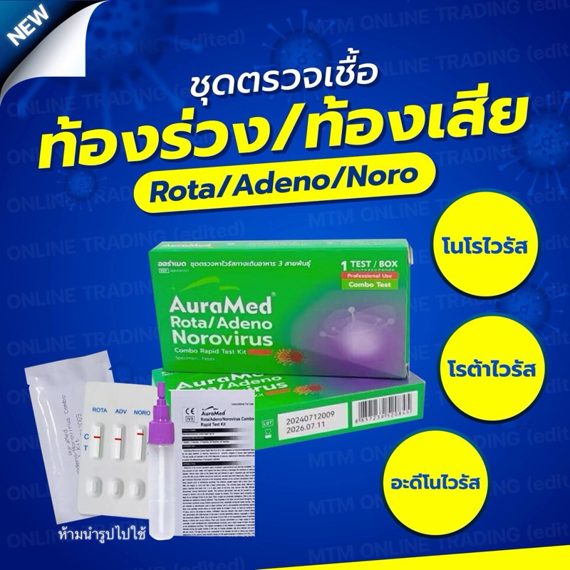ชุดตรวจเชื้อท้องร่วง/ท้องเสีย Rota/Adeno/Norovirus สาเหตุของโรคกระเพาะและลำไส้อักเสบ Auramed ...