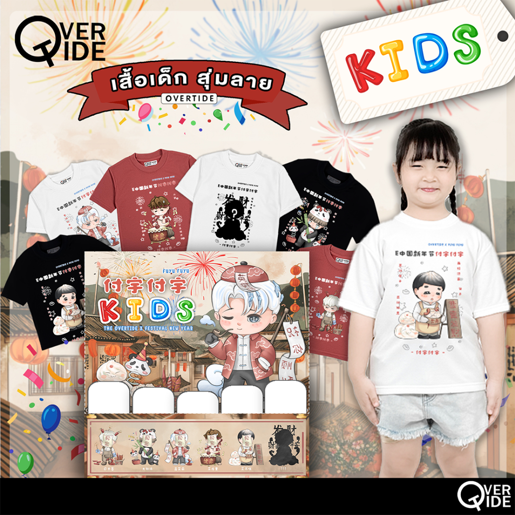 Overtide เสื้อเด็ก Kids เสื้อยืดจุ่มลาย 5 ตัวยกBOX คอลเลกชั่น FUYU FUYU Festival New Year หลายสี ...
