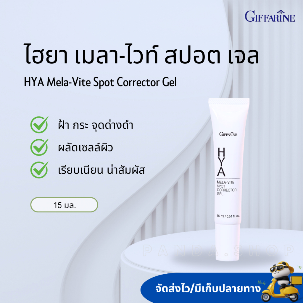 ไฮยา เมลา-ไวท์ สปอต คอร์เรคเตอร์ เจล ทาฝ้า จุดด่างดำ กิฟฟารีน Hya Mela-Vite Spot Corrector Gel ...
