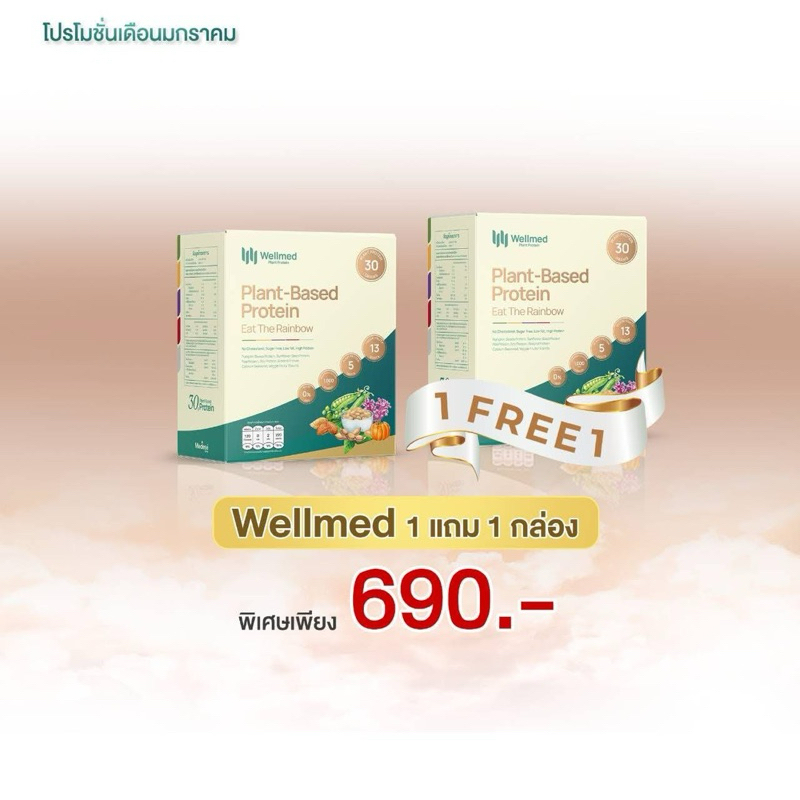 โปรตีน Wellmed ซื้อ 1 แถม 1 🌟🍃โปรตีนพืช ช่วยลีน เพิ่มมวลกล้ามเนื้อ ...