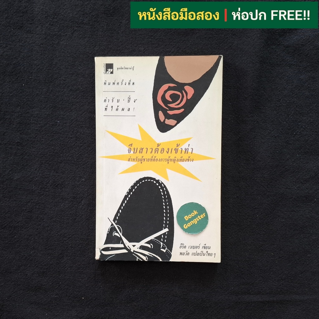 จีบสาวต้องเข้าท่า (How to Pick up Girls) / Eric Weber (อีริค เวเบอร์) | Shopee Thailand