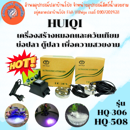 HUIQI รุ่น HQ-306-HQ-508 เครื่องสร้างหมอกและควันเทียมบ่อปลาตู้ปลา เพื่อความสวยงาม by อำพล เอี้ยะ ...