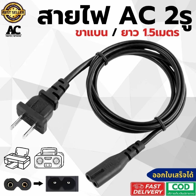 สายไฟ ac 2 รู Power Ac สายไฟเครื่องปริ้น Printer Epson Canon สายไฟวิทยุ ...