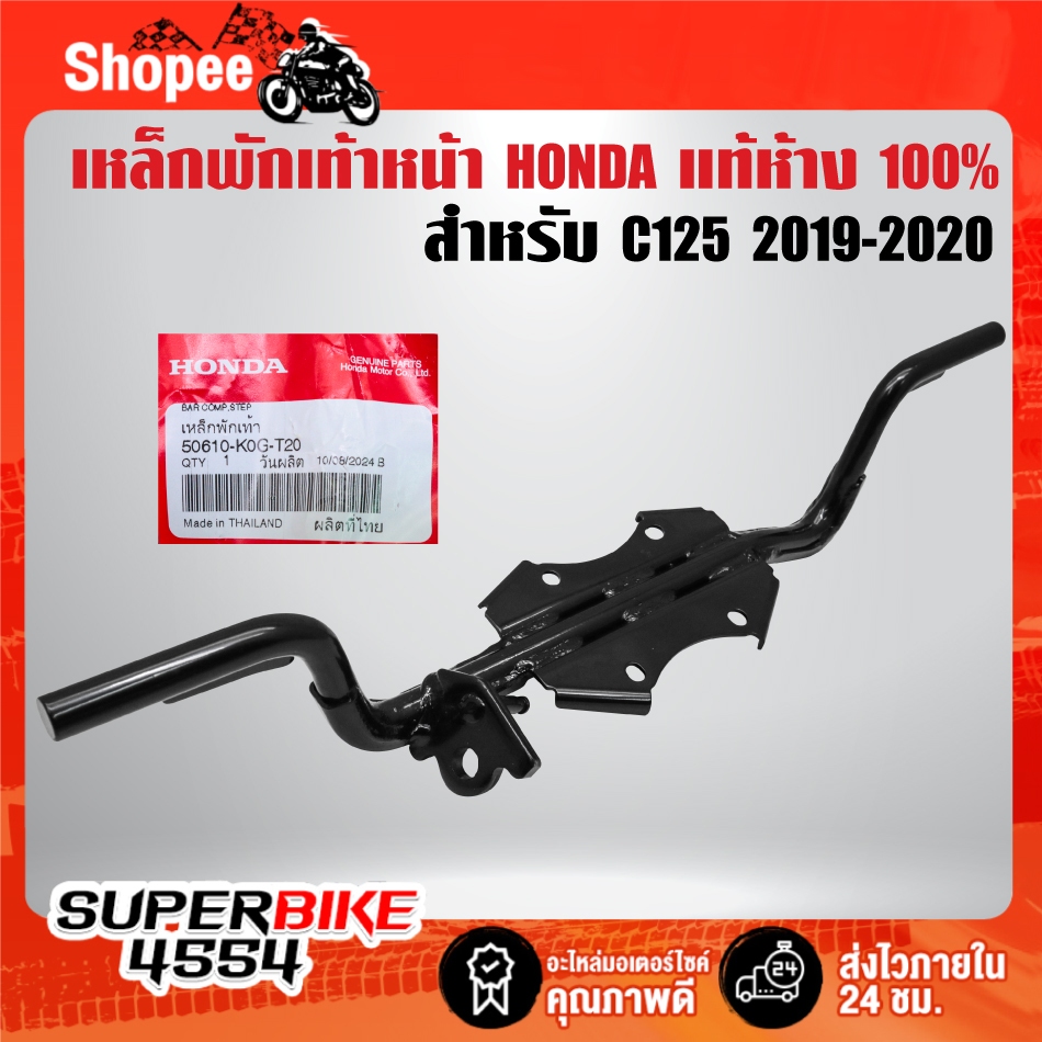 เหล็กพักเท้า(สีดำ) HONDA 50610-K0G-T20 แท้ห้าง 100% สำหรับ C125 2019-2020 | Shopee Thailand