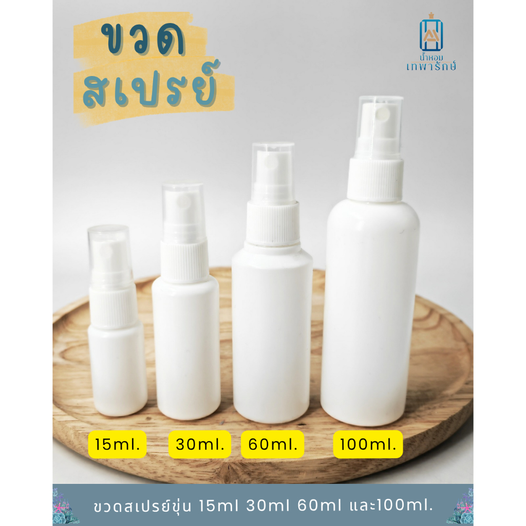 ขวดพลาสติก+หัวสเปรย์ สีขาวขุ่น 15ml 30 ml 60 ml 100 ml | Shopee Thailand
