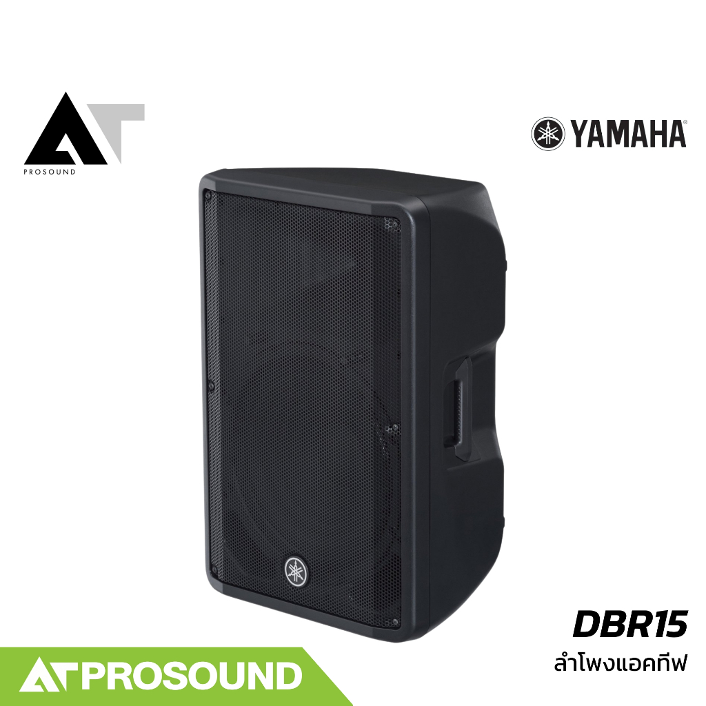 YAMAHA DBR15 ลำโพง 15 นิ้ว 2 ทาง แอมป์ในตัว 1000 วัตต์ มีฟิลเตอร์ FIR ...