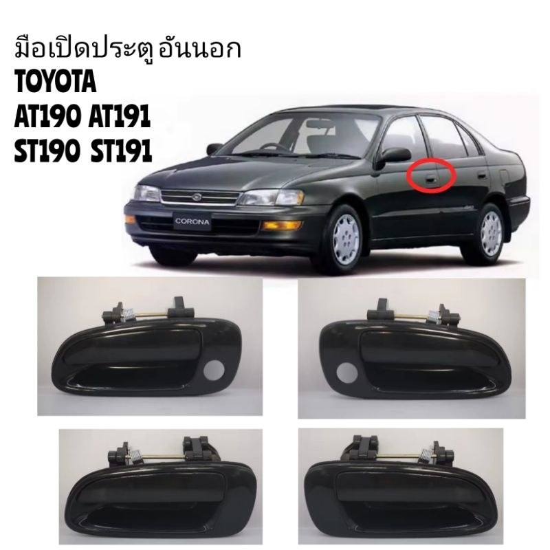 มือเปิดประตู อัน นอก TOYOTA AT190 AT19 1 ST190 ST191 สีดำ | Shopee Thailand