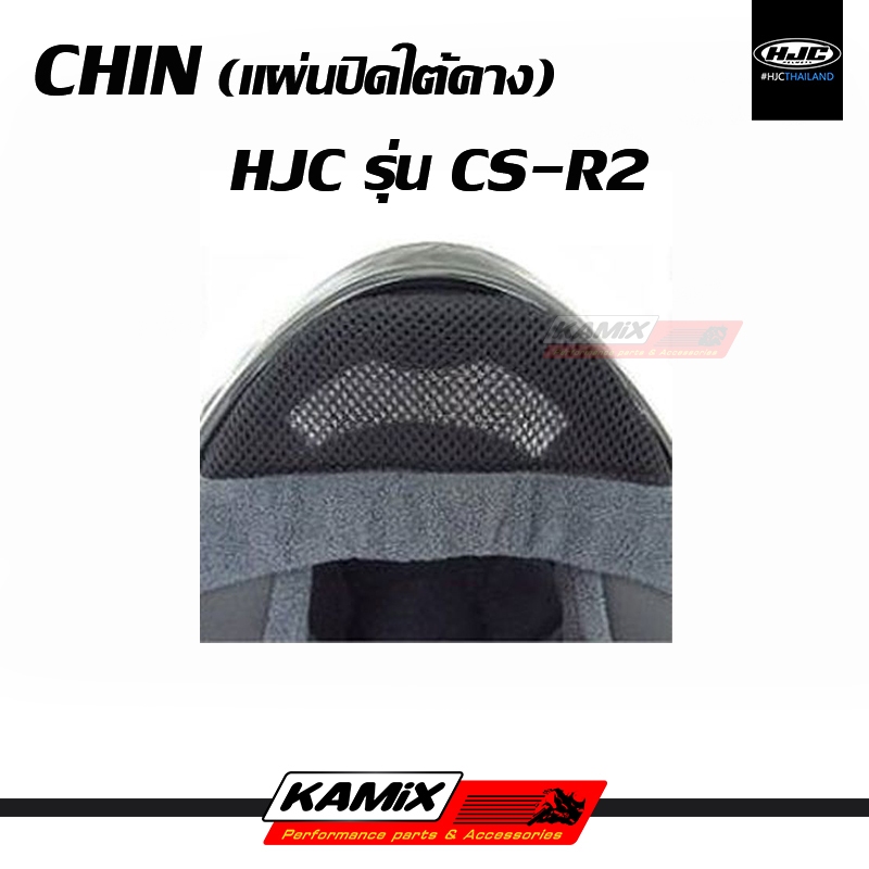 CHIN (แผ่นปิดใต้คาง) HJC รุ่น CS-R2 | Shopee Thailand