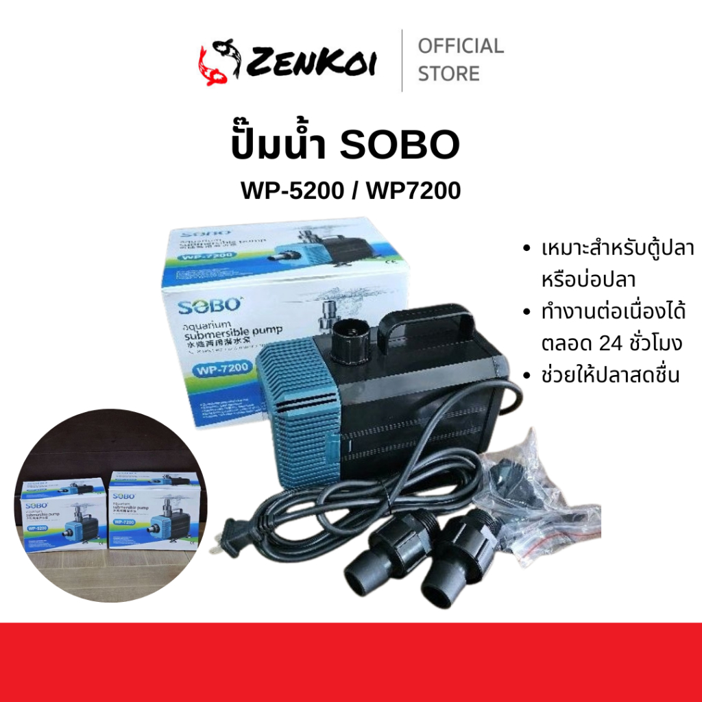 ปั๊มน้ำ Sobo WP-5200 / WP7200 สำหรับบ่อปลาคาร์ฟ ปลาทอง ปลาสวยงาม | Shopee Thailand