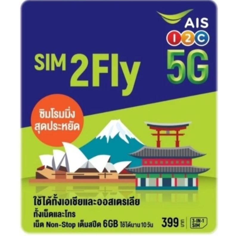 AIS SIM 2FLY ASIA 6GB 10วัน รองรับเอเชียและออสเตรเลีย หมดอายุตามปกหลัง ...