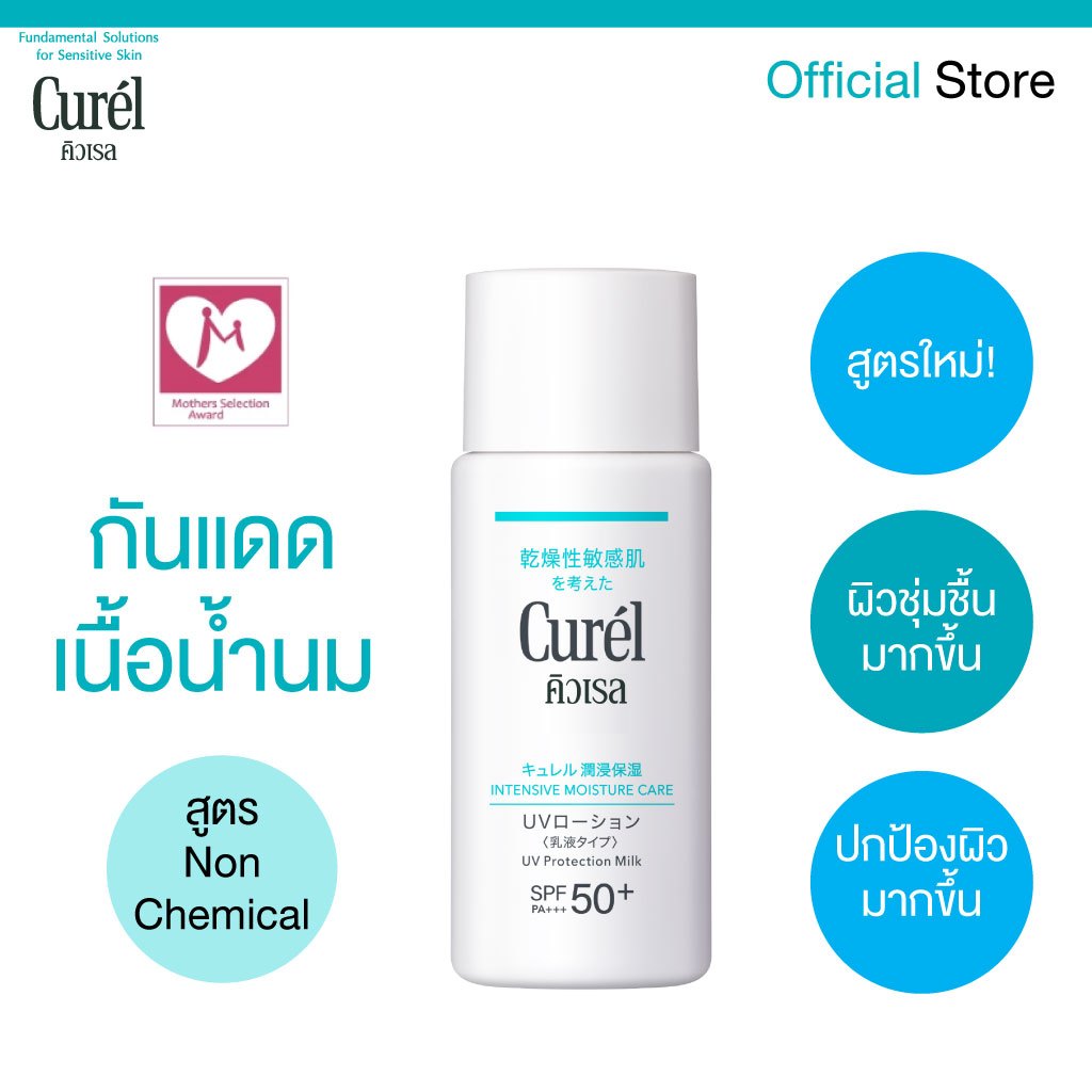 CUREL INTENSIVE MOISTURE CARE UV PROTECTION MILK SPF50+ PA+++ คิวเรล อินเทนซีฟ มอยส์เจอร์ ยูวี ...