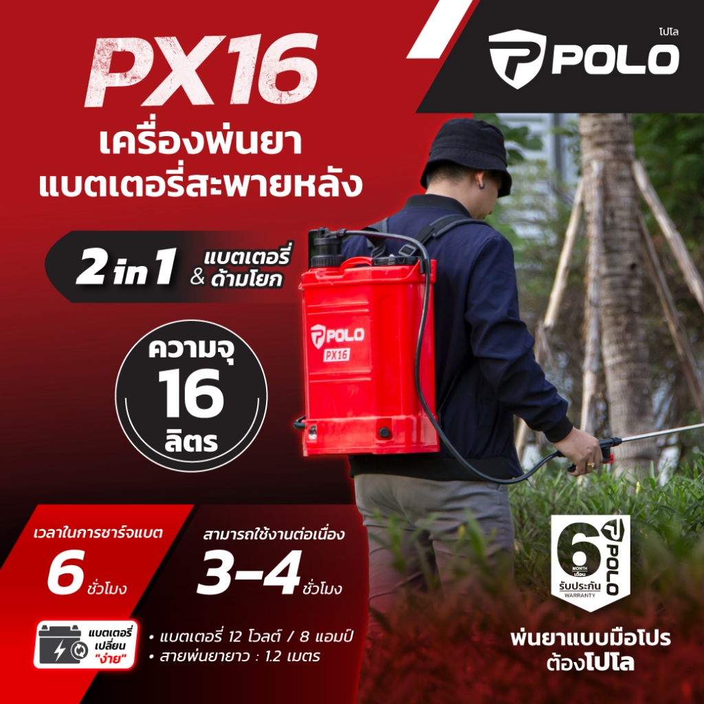 POLO เครื่องพ่นยาแบตเตอรี่สะพายหลัง 2IN1รุ่น PX16 ขนาด 16 ลิตร / PX18 ...