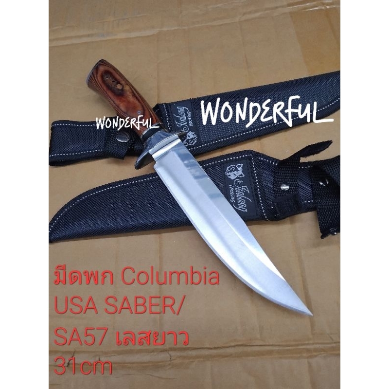 มีดพก ปกรณ์เดินป่ามีด Columbia USA SABER/SA57 เลสยาว(31cm) เหมาะสำหรับ ...