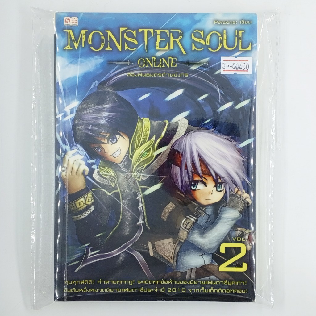 [00450] MONSTER SOUL ONLINE VOL. 2 (TH)(BOOK)(USED) หนังสือทั่วไป นิยาย ...