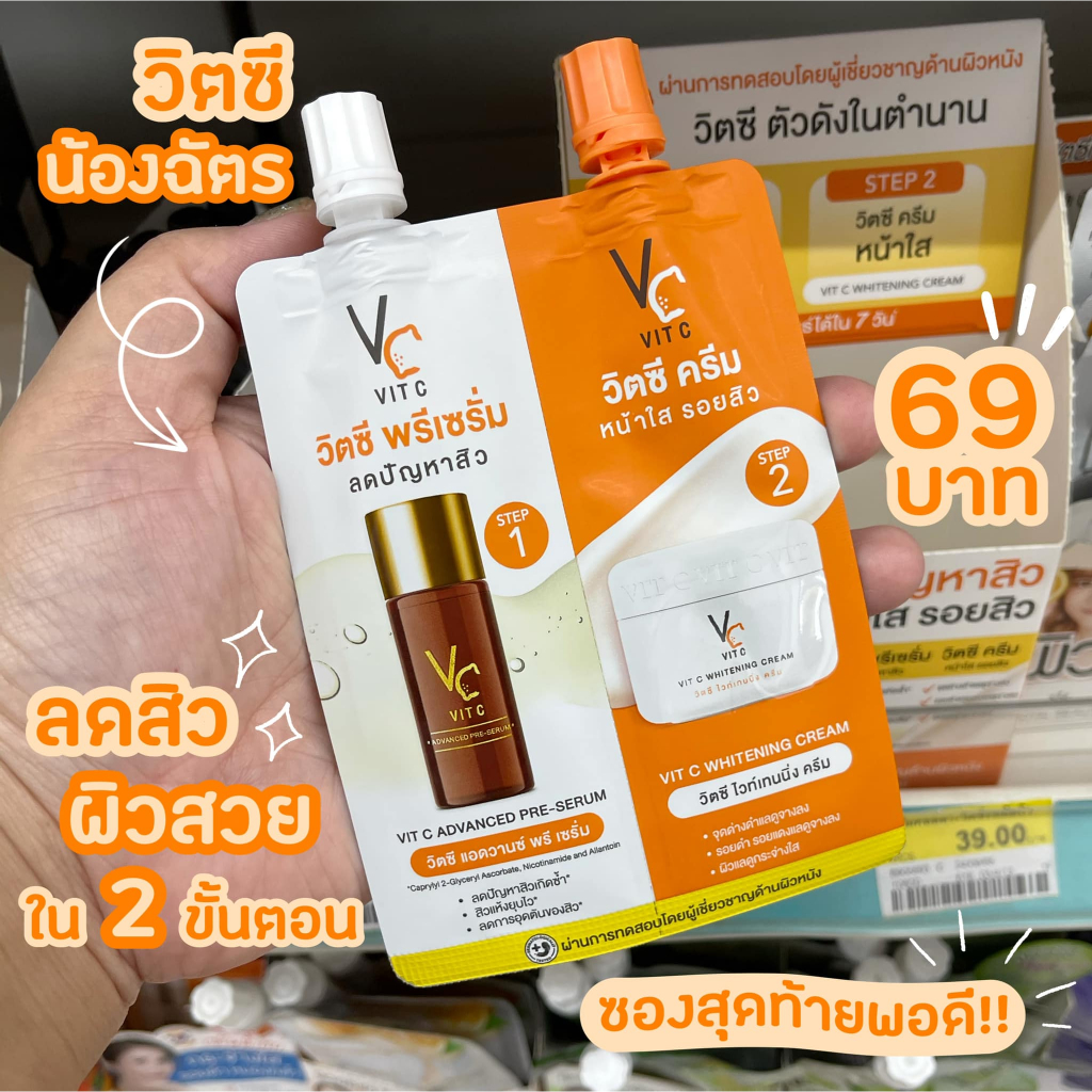 วิตซีน้องฉัตร ซองคู่ 2in1 VC Vit C Bio Face serum + cream 4+4 g. ผสาน ...