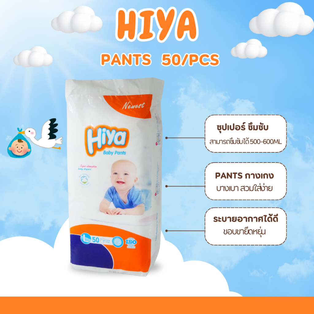 HIYA แพมเพิสเด็ก 50 ชิ้น ซุปเปอร์ซึมซับ HIYA BABY DIAPER PANTS ผ้าอ้อม ...