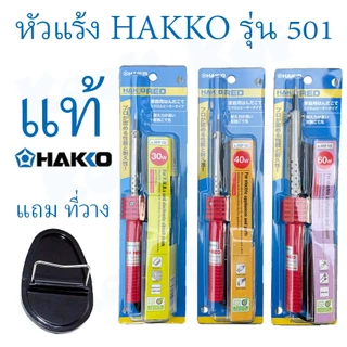 หัวแร้ง hakko ราคาพิเศษ | ซื้อออนไลน์ที่ Shopee ส่งฟรี*ทั่วไทย!