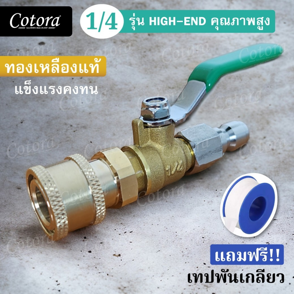 ชุดวาล์วล้างแอร์ ทองเหลืองแท้ สวมเร็ว 1/4"(แถมฟรี เทปพันเกลียว 1 ม้วน Cotora) | Shopee Thailand