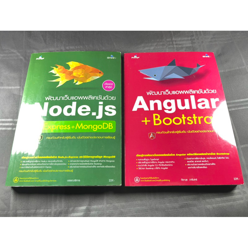 ชุด 2 เล่ม ราคาเดียว / พัฒนาเว็บแอพพลิเคชันด้วย Angular + Node.js | Shopee Thailand