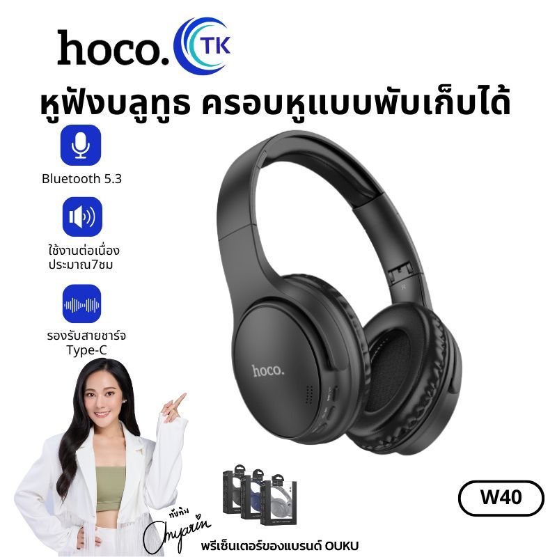 HOCO W40 หูฟังบลูทูธเฮดโฟน พับเก็บได้ หูฟังครอบหูแบบไร้สาย เบสแน่น ใช้ต่อเนื่องได้ 7ชม. รองรับ ...