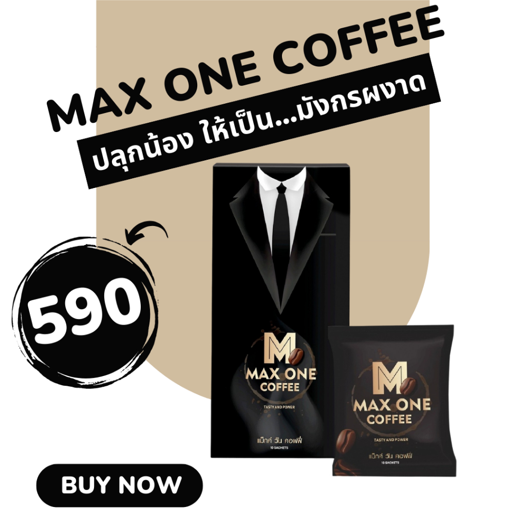 Max One Coffee แม็กวัน คอฟฟี่ กาแฟบำรุงท่านชาย เพิ่มสมรรถภาพ อึดนานผงาดทั้งคืน *ไม่ระบุชื่อ ...