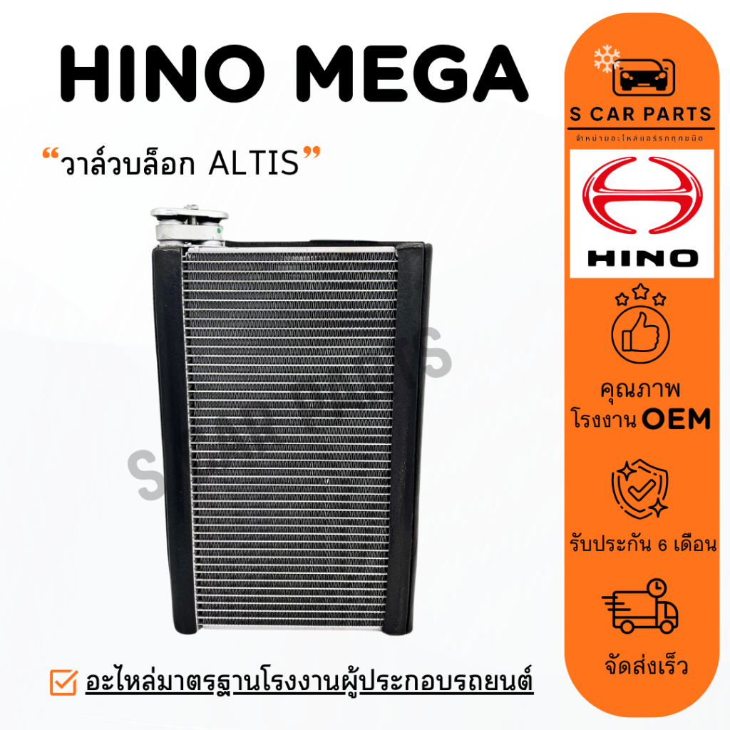 ตู้แอร์ HINO MEGA (วาล์วบล็อก ALTIS) ฮีโน่ เมก้า คอล์ยเย็น แผง คอยเย็น ...
