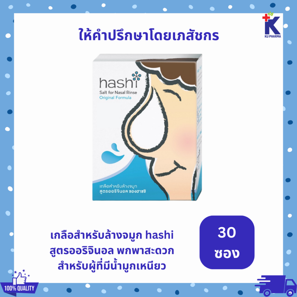 Hashi Salt for Nasal Rinse Gentle Formula เกลือสูตรออริจินอล ฮาชชิ สี ...