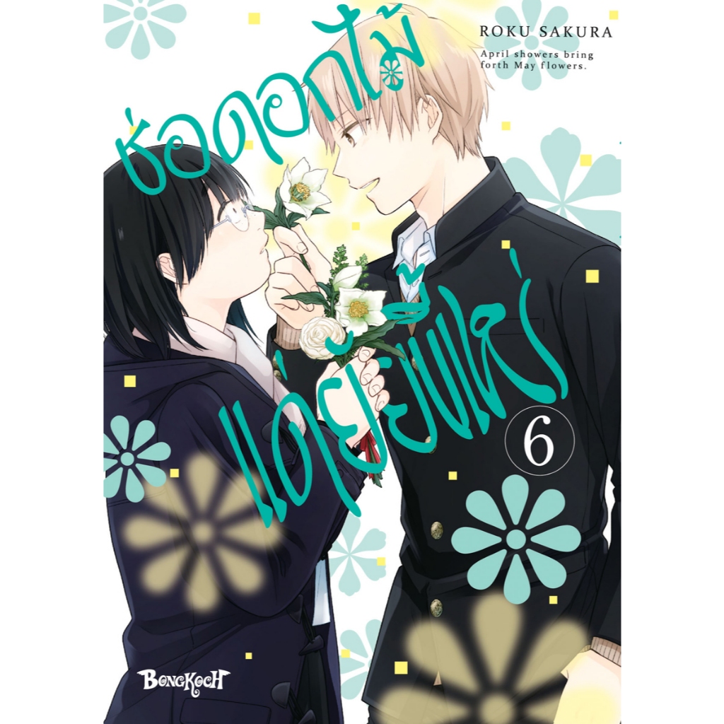 บงกช bongkoch หนังสือการ์ตูนเรื่อง ช่อดอกไม้แด่ยัยขี้เหร่ เล่ม 6 | Shopee Thailand