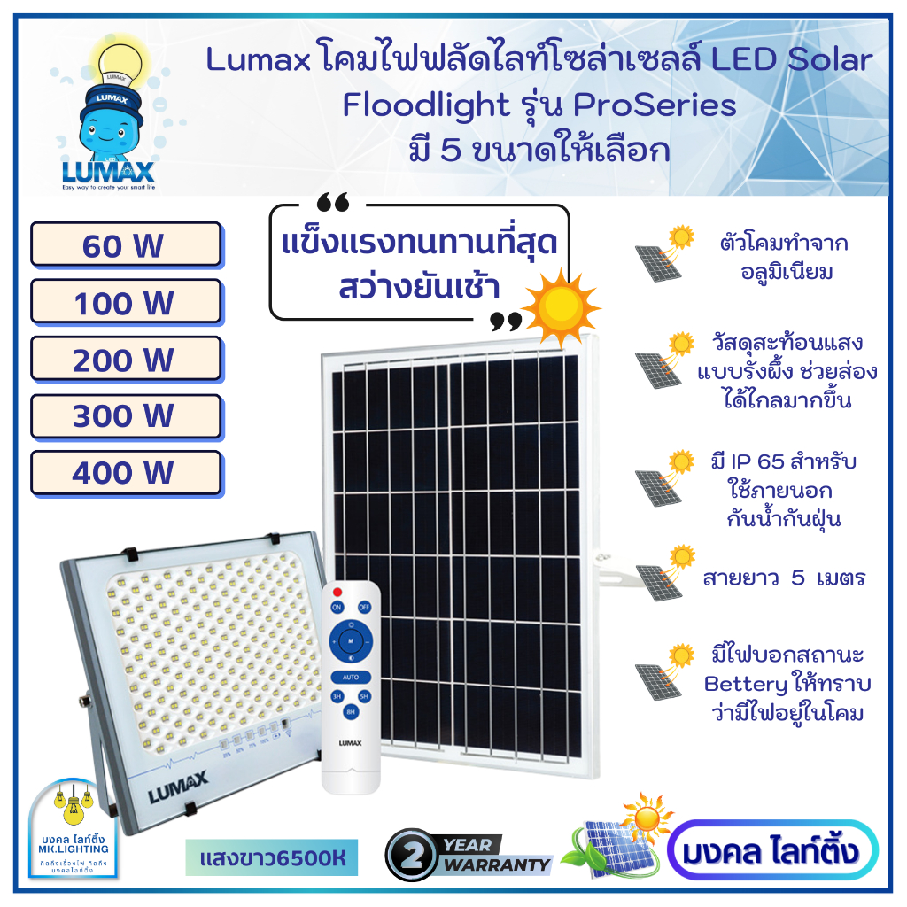 Lumax โคมไฟฟลัดไลท์ โซล่าเซลล์ ลูแม็กซ์ รุ่น Pro serice มี 5 ขนาด ให้เลือก 60W 100W 200W 300W ...