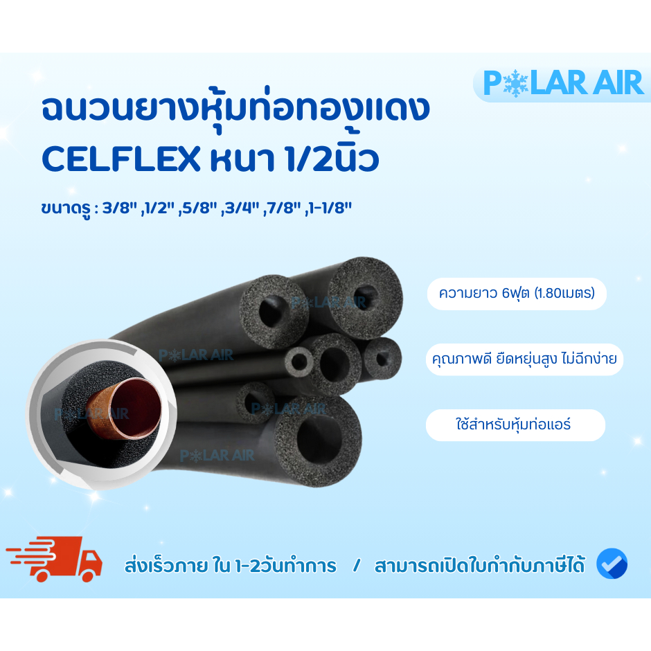 ฉนวนยางหุ้มท่อทองแดงCELFLEX หนา1/2นิ้ว ยาว1.80เมตร คุณภาพดี มีควม ...
