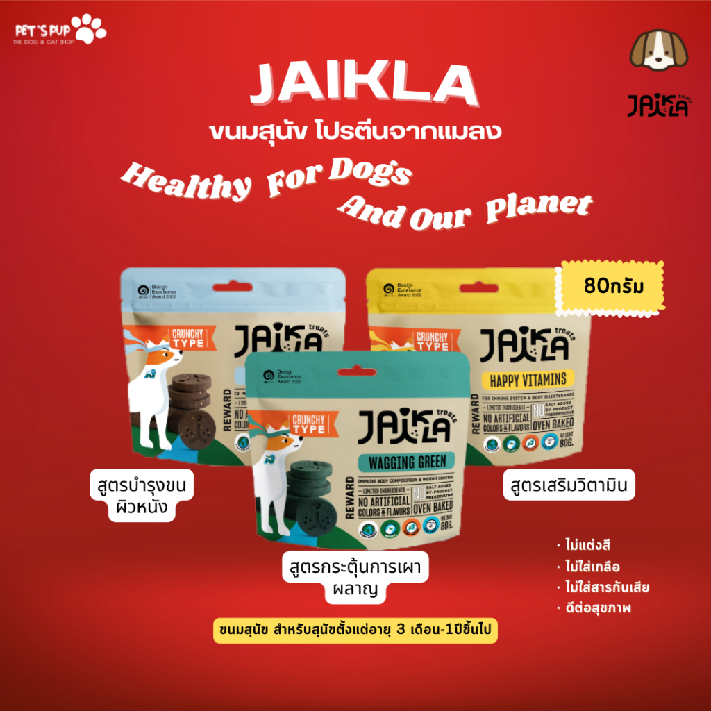 ขนมสุนัข JAIKLA เพื่อสุขภาพจากโปรตีนแมลง วัตถุดิบธรรมชาติ ดีต่อสุขภาพน้องสุนัข | Shopee Thailand