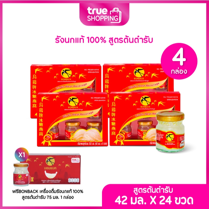 BONBACK บอนแบคเครื่องดื่มรังนกแท้ 100% สูตรต้นตำรับ 42มล.เซต 4 กล่อง(6ขวด/กล่อง)ฟรีรังนก 1 กล่อง ...