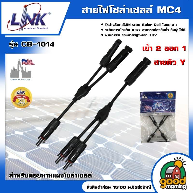 LINK สายไฟโซล่าเซลล์ MC4 รุ่น CB-1014 สายตัว Y ใช้สำหรับเชื่อมต่อสายไฟกับแผงโซล่าเซลล์ แบบเข้า 2 ...