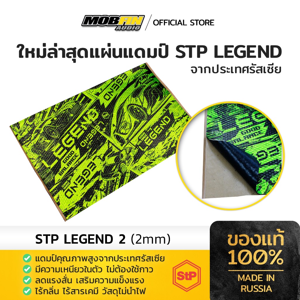 ใหม่ล่าสุด 2025 แผ่นแดมป์ STP LEGEND 2 (2mm) แดมป์ลดเสียงรบกวน Standart ...