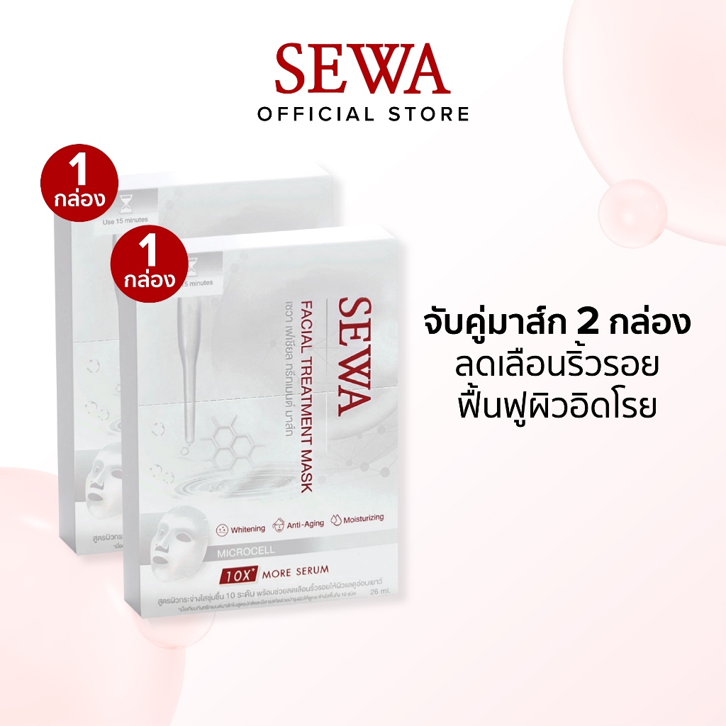 [ลดพิเศษ ในไลฟ์] SEWA FACIAL TREATMENT MASK จับคู่มาส์ก 2 กล่อง ...