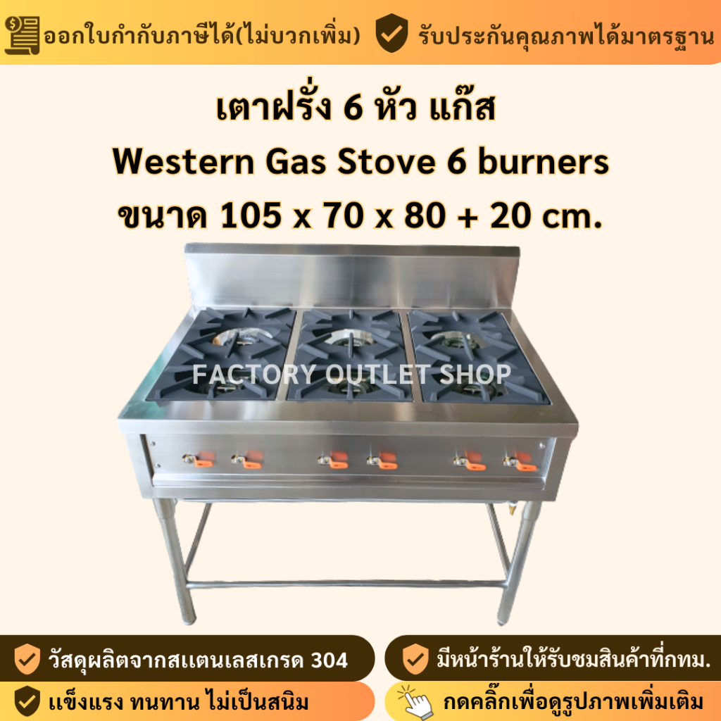 เตาฝรั่ง 6 หัว ใช้แก๊ส ขนาด 105x70x80+20 cm. Western Gas Stove 6 ...