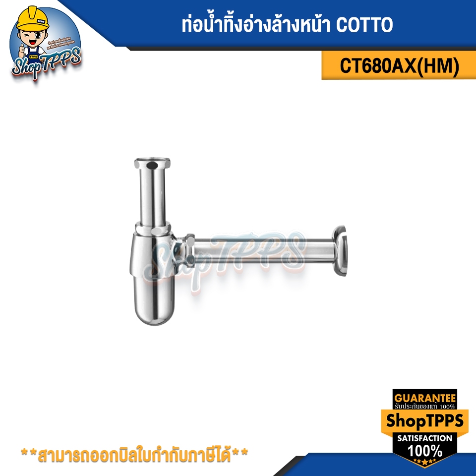ท่อน้ำทิ้งอ่างล้างหน้า COTTO CT680AX(HM) | Shopee Thailand