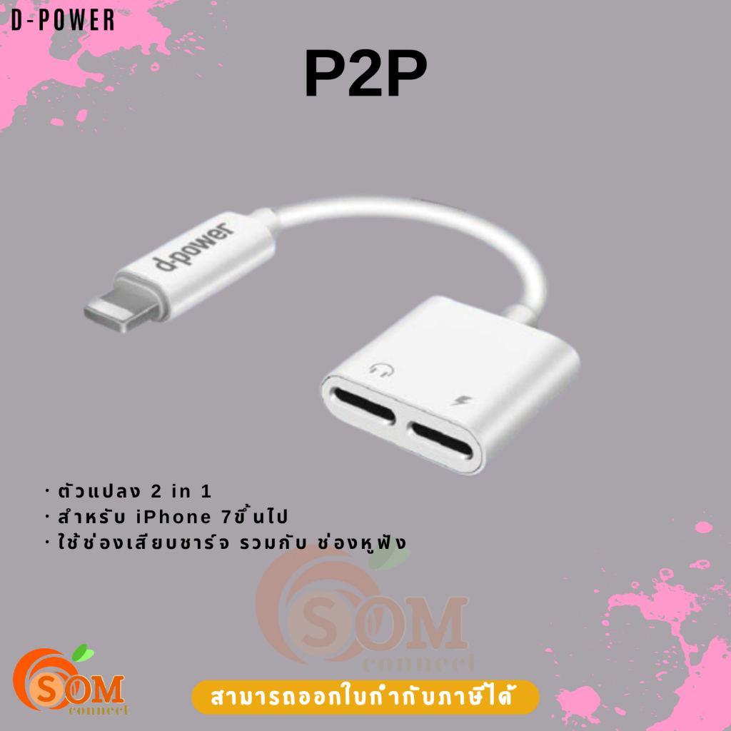 D-POWER (P2P) Adapter ตัวแปลง 2 in 1 สำหรับใช้ช่องเสียบชาร์จ รวมกับ ...