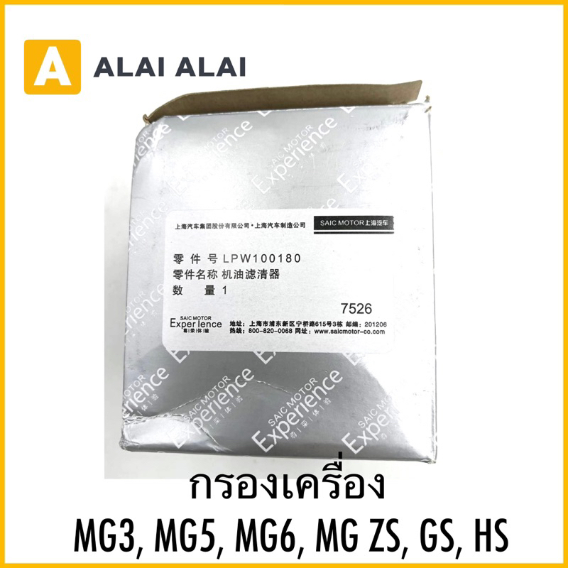 【Q3】กรองเครื่อง MG3, MG5, MG6, MG ZS, GS, HS(แท้) | Shopee Thailand