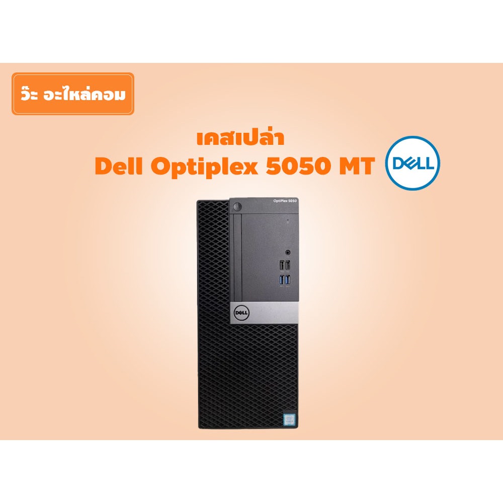 เคสเปล่า Dell Optiplex 5050 MT เคสเปล่าเท่านั้น ไม่มี เมนบอร์ดและ ...