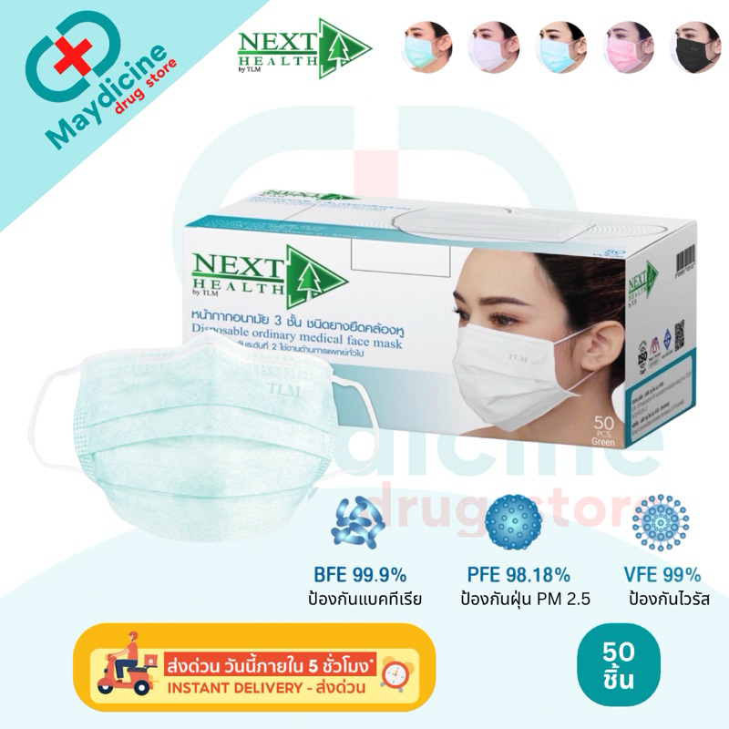 แมส 3 ชั้น หน้ากากอนามัย เกรดทางการแพทย์ TLM NEXT HEALTH Mask กล่องละ ...