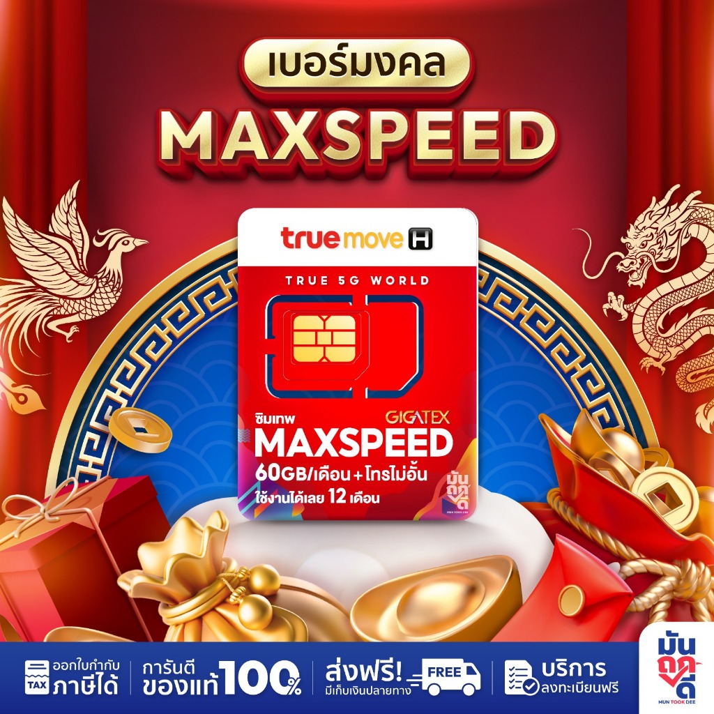 [ เบอร์มงคล ] ซิมเทพทรู Max speed ซิมเทพ ความเร็วสูงสุด 1000mbps 60GB/เดือน โทรฟรีทุกเครือข่ายซิ ...