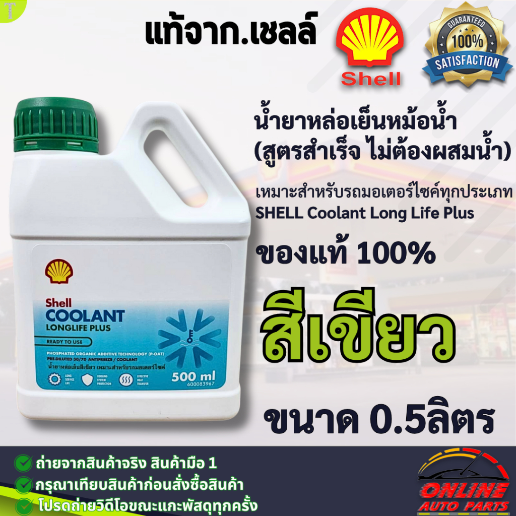 แท้จาก.เชลล์ น้ำยาหล่อเย็นหม้อน้ำ รถมอเตอร์ไซต์ SHELL Coolant Long Life ...