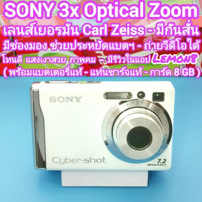 SONY Cyber-Shot DSC-W80 เลนส์ Carl Zeiss 3x Opitical Zoom โทนภาพดี แสงเงาสวย ภาพคม Macro 4 cm 7 ...